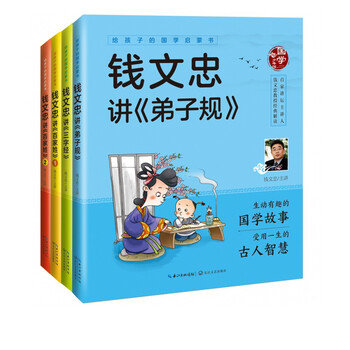 钱文忠讲弟子规&三字经&百家姓系列 共4册