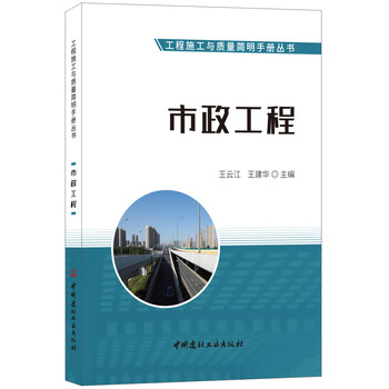 市政工程·工程施工与质量简明手册丛书