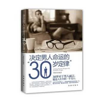 决定人命运的30岁定律