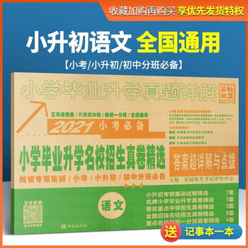 小升初真题卷名校秘题真题详解试卷2022版四川十大名校真卷小升初百校联盟小考六年级小升初招生真题卷 【语文】小学毕业升学名校招生真题精选