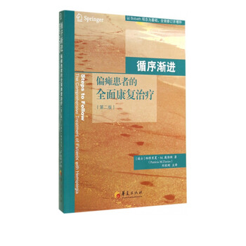 循序渐进(偏瘫患者的全面康复治疗第2版)