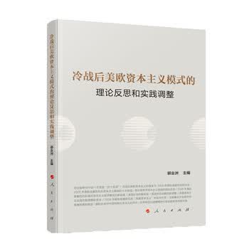冷战后美欧资本主义模式的理论反思和实践调整9787010205748