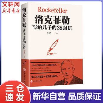 洛克菲勒写给儿子的38封信 范毅然 编 书籍