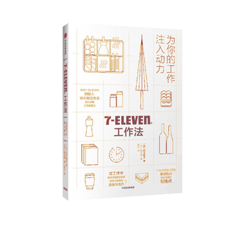 7-ELEVEN工作法(为你的工作注入动力)
