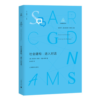 社会建构：进入对话