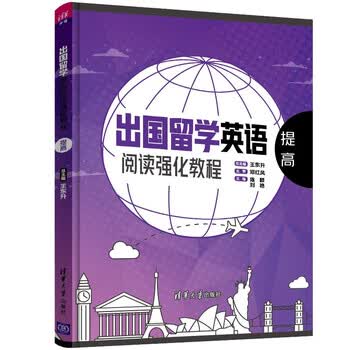 出国留学英语阅读强化教程(提高)