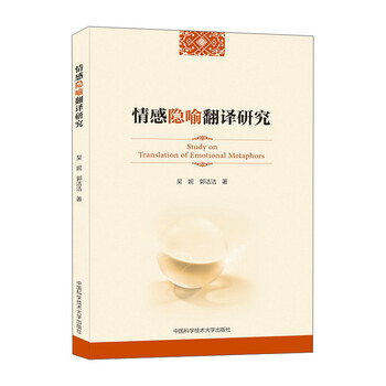 情感隐喻翻译研究