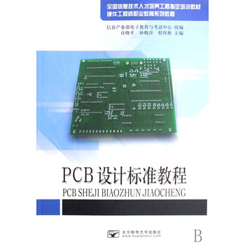 PCB设计标准教程 电子与通信 书籍