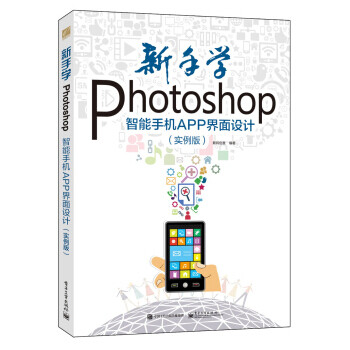 新手学Photoshop智能手机APP界面设计实例版