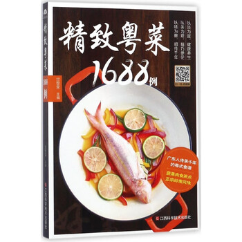 精致粤菜1688例