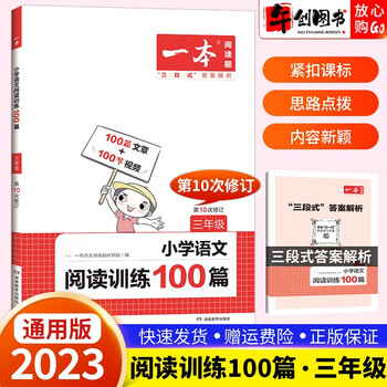 【年级自选】2023版小学语文阅读训练100篇一本阅读题一二三四五六年级同步阅读高效训练阅读写作能力辅导上下册阅读书 阅读训练100篇三年级