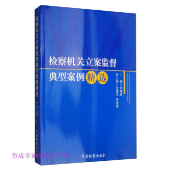 检察机关立案监督典型案例精选 刘慧玲、张建忠、李薇