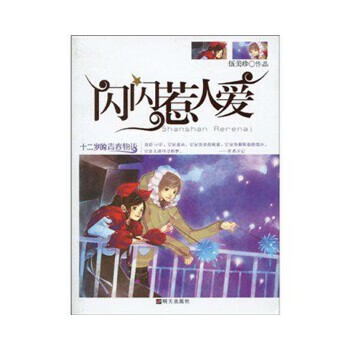 闪闪惹人爱【正版图书】