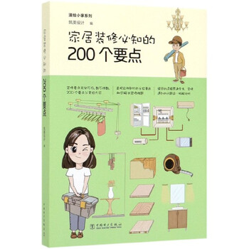 家居装修必知的200个要点(精)/漫绘小家系列