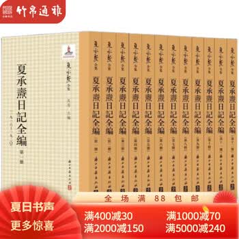 夏承焘日记全编 精装 全十二册 浙江古籍出版社