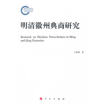 明清徽州典商研究 经济 书籍
