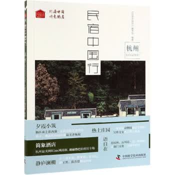 民宿中国行(杭州)
