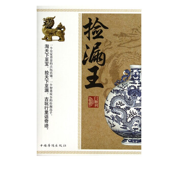 捡漏王