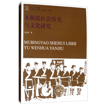 木柄瑶社会历史与文化研究