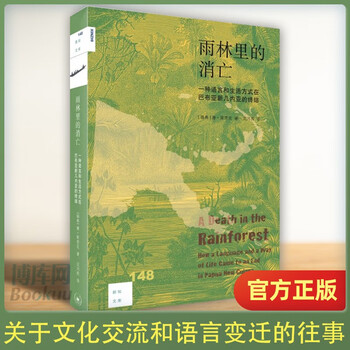 新知文库148 雨林里的消亡 一种语言和生活方式在巴布亚新几内亚的终结(2022年度刀锋图书奖)
