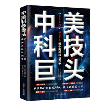 中美科技巨头：从百度、阿里、腾讯、华为、谷歌、亚马逊、脸书、苹果看中美高科技竞争