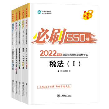 2022税务师 必刷550题 5科组合全套5册 新书