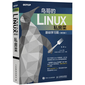 正版 鸟哥的LINUX私房菜·基础学习篇 第四版 鸟哥 人民邮电 入门书籍实例操作解析用户系统管理