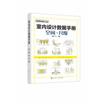 室内设计数据手册：空间与尺度