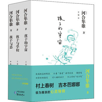 河合隼雄系列3册 孩子的宇宙+孩子与恶+孩子与学校