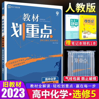 2023版 教材划重点 高中化学选修5 有机化学基础 人教版 高二化学同步辅导资料