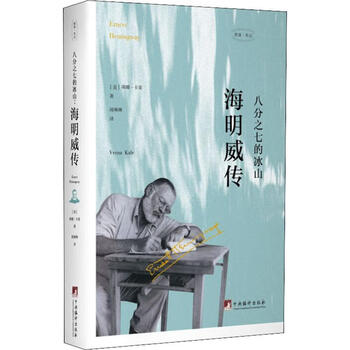 八分之七的冰山 海明威传