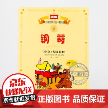 新编中央音乐学院校外音乐水平考级教程丛书：钢琴（业余）考级教程（1级-6级）（附CD光盘1张） 钢琴1-6级