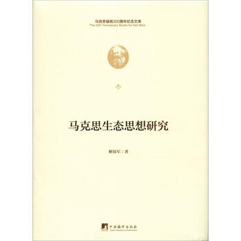 马克思生态思想研究