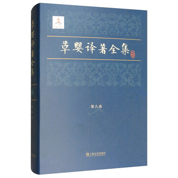 草婴译著全集（第八卷）