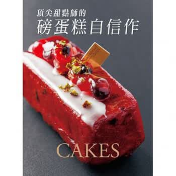 现货台版 甜点师的磅蛋糕自信作不只教做法 更传达深层的理念 法式西点蛋糕烘焙大全