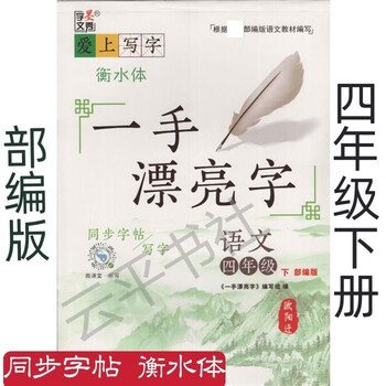 衡水体一手漂亮字同步字帖语文一二三四五六七八年级下册人教版 四年级下册