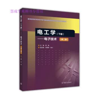 电工学（下册）电子技术（ 第二版） 雷勇、宋黎明、张行