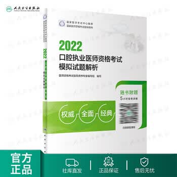 2022口腔执业医师资格考试模拟试题解析国家医学考试官网口腔医师试题金典人民卫生出版社口腔执业医真题考试 22年人卫版