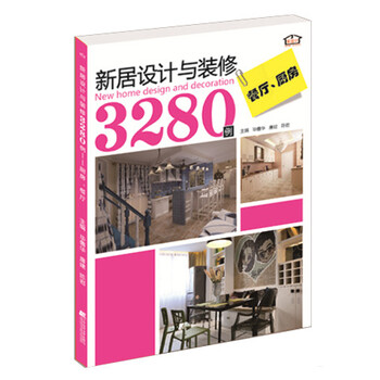 新居设计与装修3280例:餐厅·厨房