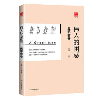 伟人的困惑：思想者篇