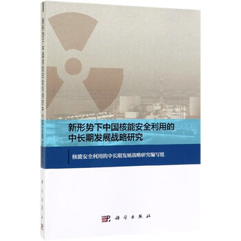 新形势下中国核能安全利用的中长期发展战略研究
