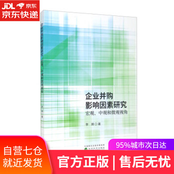 【正版图书】企业并购影响因素研究宏观、中观和微观观角 李嫦 著 经济科学出版社