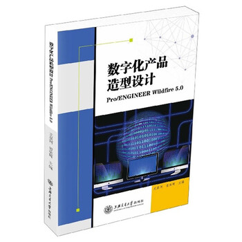 数字化产品造型设计（Pro\ENGINEER Wildfire5.0）
