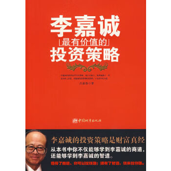 李嘉诚有价值的投资策略