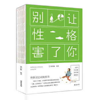 别让性格害了你