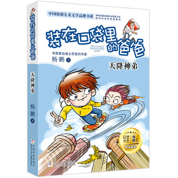装在口袋里的爸爸(天降神弟)/中国原创儿童文学品牌书系