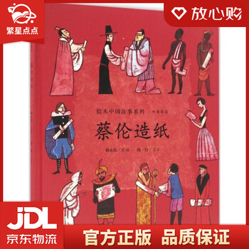 【新华正版】 蔡伦造纸 绘本 中英双语 中国故事 胡永凯 连环画出版社