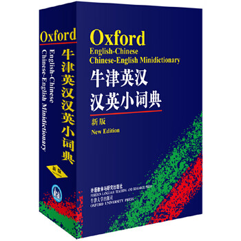 牛津英汉汉英小词典 袖珍软皮便携本牛津英语字典英汉汉英小词典英语自学入门工具书 英汉汉英小词典学生实