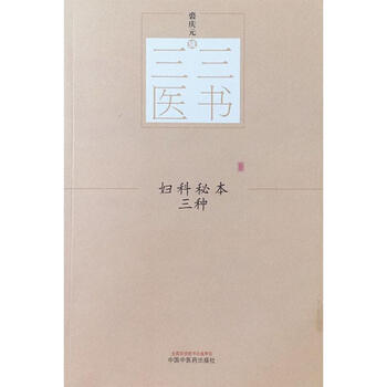 妇科秘本三种