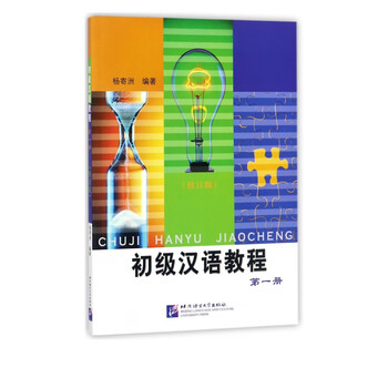 初级汉语教程(第1册修订版)